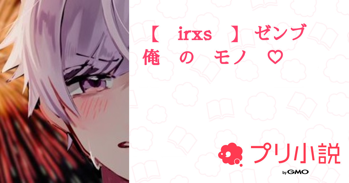 第1話： ⛓️ （【 irxs 】 ゼンブ 俺 の モノ ♡）｜無料スマホ夢小説ならプリ小説 byGMO